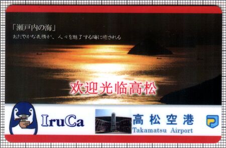 IruCa - 交通系ICカードpedia