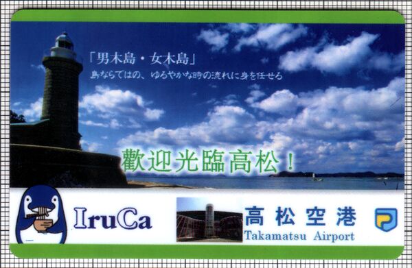 IruCa - 交通系ICカードpedia