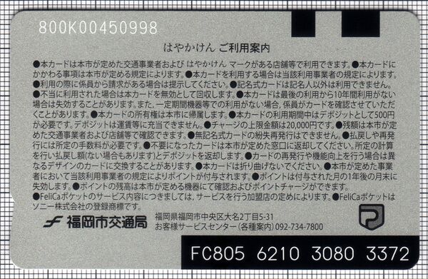はやかけん - 交通系ICカードpedia